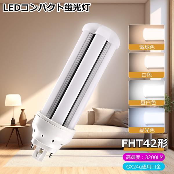 ■商品名:FHT42形 LEDコンパクト蛍光灯■消費電力:16W■全光束:3200LM■色温度:電球色3000K/白色4000K/昼白色5000K/昼光色6000K■照射角度:360°■口金:GX24q■演色性:Ra＞85■入力電圧:AC1...