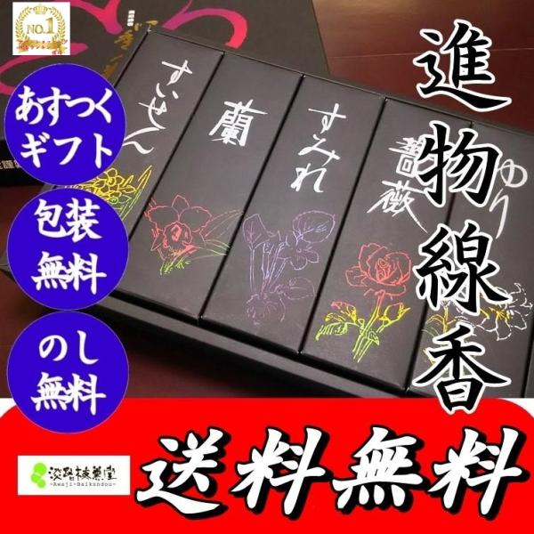 高級線香 お供え用お線香 送料無料日本一 の お香 線香 生産地 淡路島 で製造。 アソート ご 進物用線香 当日出荷 あすつく 喪中見舞いの品 喪中見舞い 贈り物 上質 の 白檀 に香料を加えた香りの引き立つ、おちつける ご 贈答用 香り...