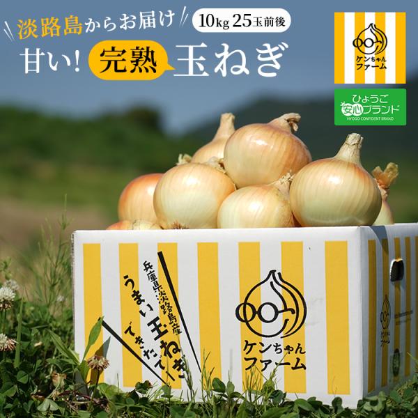 【発売日：2024年06月17日】甘い・柔らか・みずみずしい淡路島のたまねぎを、ひょうご安心ブランド認証クオリティでお届けします。＊＊＊＊＊ーひょうご安心ブランドとはー化学肥料・農薬の使用を5割以上減らし、残留薬品・抗生薬品を国の基準の1/...
