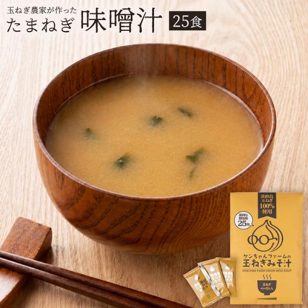 淡路島たまねぎを使った、生味噌タイプのお味噌汁です。1食ずつの個包装で、お椀に1包あけてお湯を注ぐだけ。たまねぎの甘みが溶け込んだ、やさしい味わいのお味噌汁ができあがります。毎日の食卓に、手をかけずにもう一品を。【内容量】25食入り（生味噌...