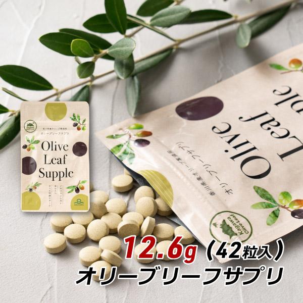 ■メーカー名：三豊オリーブ株式会社■商品名：オリーブリーフサプリ■商品詳細：オリーブの葉を丁寧に採取し、粉末化したものを成形した国内製造のサプリメント。オリーブ葉には様々な栄養をはじめ注目のポリフェノール「オレウロペイン」を多く含みます。サ...
