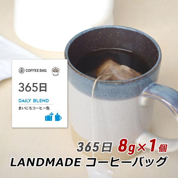 ■メーカー名：株式会社LANDMADE■商品名：365日 〜DAILY BLEND〜　レギュラーコーヒー（粉）■商品詳細：ティーバッグタイプのコーヒーです。「毎日コーヒーを飲んで欲しい」 ただその思いから生まれた当店のメインブレンドです。■...