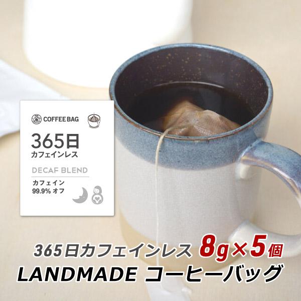 ■メーカー名：株式会社LANDMADE■商品名：365日 カフェインレス 〜DECAF BREND〜　レギュラーコーヒー（粉）■商品詳細：ティーバッグタイプのコーヒーです。今までにない、本当においしいカフェインレスコーヒーブレンドです。しっ...