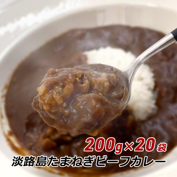 ■商品名：淡路島たまねぎビーフカレー■商品詳細：淡路島産たまねぎと淡路牛の旨味が本格的な味を実現！■内容量：一袋200g×20袋■原材料名：ソテーオニオン（玉葱（淡路島産））、小麦粉、牛肉（淡路島産）、人参、食用油脂、砂糖、カレー粉、食塩、...