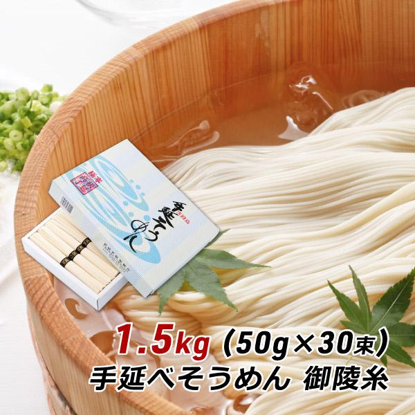 ■メーカー名：森崎製麺所■商品名：淡路島手延べそうめん 御陵糸 (黒帯)■内容量：1.5kg (50g×30束)■麺線：細麺 約0.7mm〜0.8mm（1束あたり：約450本）■商品詳細：御陵糸『黒帯』は、良質の小麦粉を使用し、古来からの手...