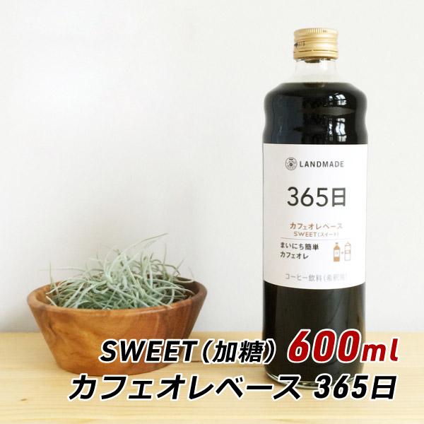 ■メーカー名：株式会社LANDMADE■商品名：365日 カフェオレベース　SWEET／加糖■商品詳細：牛乳で割って簡単につくれるカフェオレのベースです。いつでも簡単においしいカフェオレが作れます。ほんのり甘い加糖タイプなのでお子さまのドリ...