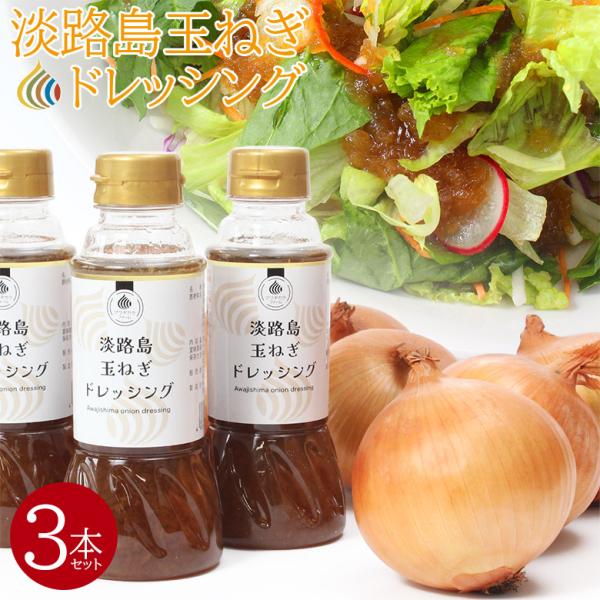 名称：ドレッシング(分離液状ドレッシング)原材料：玉ねぎ(淡路島産)、糖類(砂糖・ぶどう糖果糖液糖)、しょうゆ、なたね油、醸造酢、食塩、でん粉、酵母エキス、昆布エキス、りんご濃縮果汁、(一部に大豆・りんごを含む)セット数：3本内容量：280...