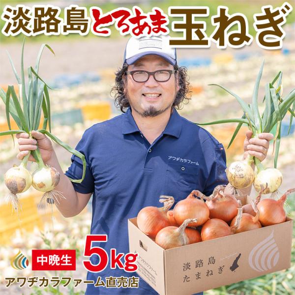 名称：淡路島産 玉ねぎ とろ甘内容量：訳アリ 5kg保存方法：直射日光のあたらない風通しのよい場所で２週間以内に消費することを推奨します。生産地：淡路島訳アリ：規格外サイズ、変形、皮剥け、キズ有 が混在する場合があります商品紹介文四方を海で...