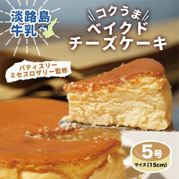 ＜名称（商品名）＞淡路島牛乳使用 コクうまベイクドチーズケーキ ホール 5号(15cm) パティスリーミセスロザリー監修＜原材料名＞淡路島牛乳、卵、小麦粉、砂糖、クリームチーズ、生クリーム、バニラ香料、コアントロー（洋酒）、レモン果汁＜アレ...
