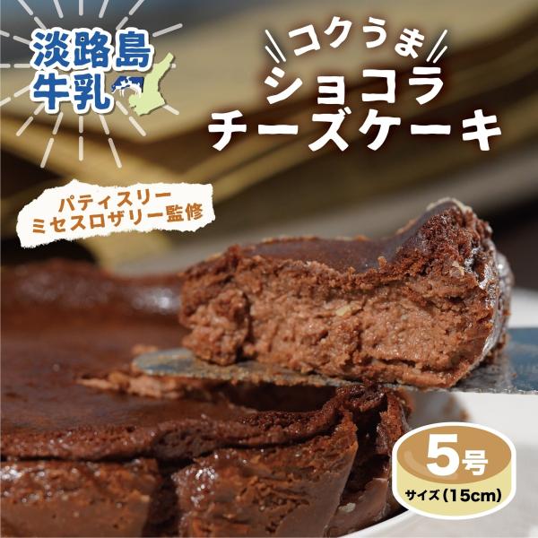 ＜名称（商品名）＞淡路島牛乳使用 コクうまショコラチーズケーキ ホール 5号(15cm) パティスリーミセスロザリー監修＜原材料名＞クリームチーズ、グラニュー糖、卵、小麦粉、レモン果汁、チョコソース、牛乳（淡路島牛乳）、生クリーム、洋酒、バ...