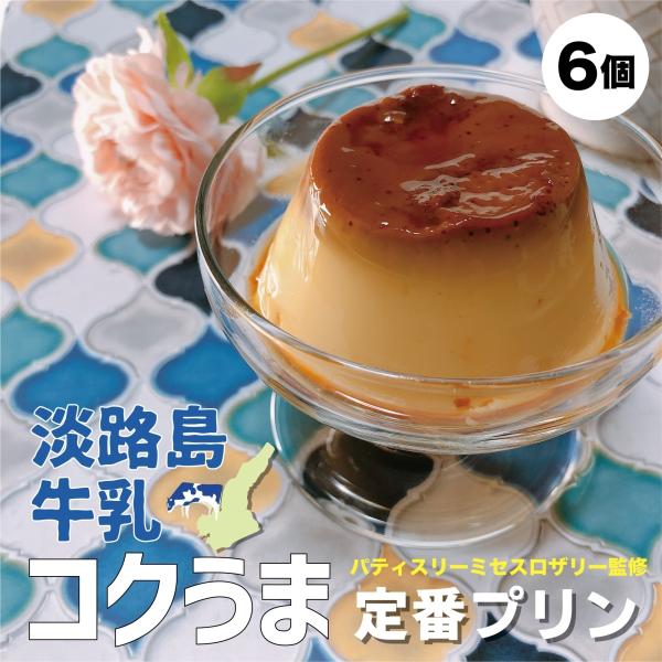 ＜名称（商品名）＞淡路島牛乳のコクうま定番プリン (6個入) パティスリーミセスロザリー監修＜原材料名＞卵、グラニュー糖、淡路島牛乳、バニラエッセンス、洋酒＜アレルギー品目＞卵、乳＜内容量＞ 6個入り＜保存方法＞ 冷蔵庫にて保存、お召し上が...