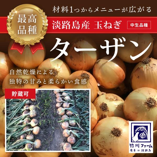淡路島産のたまねぎは、一般的に「美味しい」との評価を頂いております。 たまねぎの生育に、淡路島の風土が適している事に併せ、種まき期10月〜収穫期6月という8ヶ月もの生育期間を経て、 じっくりと成長、充分完熟した物を収穫した後、昔ながらの“た...