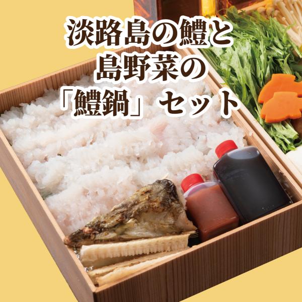 あわかん★スペシャルセレクション★鱧の骨から取った出汁が自慢の「鱧鍋」季節限定商品！お取り寄せお中元・贈答用にもご利用ください。同じ風土で育ったものが最も相性が良く、鱧や野菜はもちろんスープに至るまで淡路島のものにこだわった当館でしか召し上...