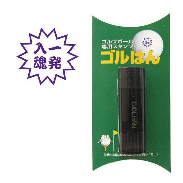 即納品　ゴルフボール用スタンプ　ゴルはん　はんこでオウンネームインク内蔵型浸透印　専用補充インク1本付属連続して100〜200回程度押すことが可能です。付属の専用補充インクを足して頂くことで繰り返しご使用頂けます。イラストの大きさは直径14...