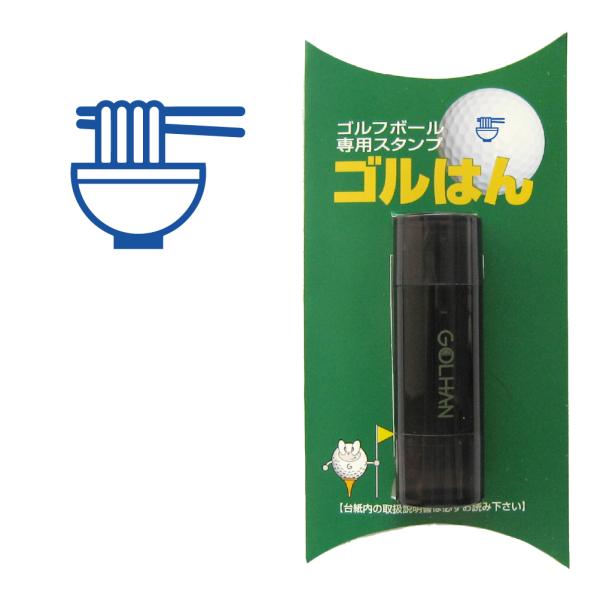 即納品　ゴルフボール用スタンプ　ゴルはん　はんこでオウンネームインク内蔵型浸透印　専用補充インク1本付属連続して100〜200回程度押すことが可能です。付属の専用補充インクを足して頂くことで繰り返しご使用頂けます。イラストの大きさは直径14...