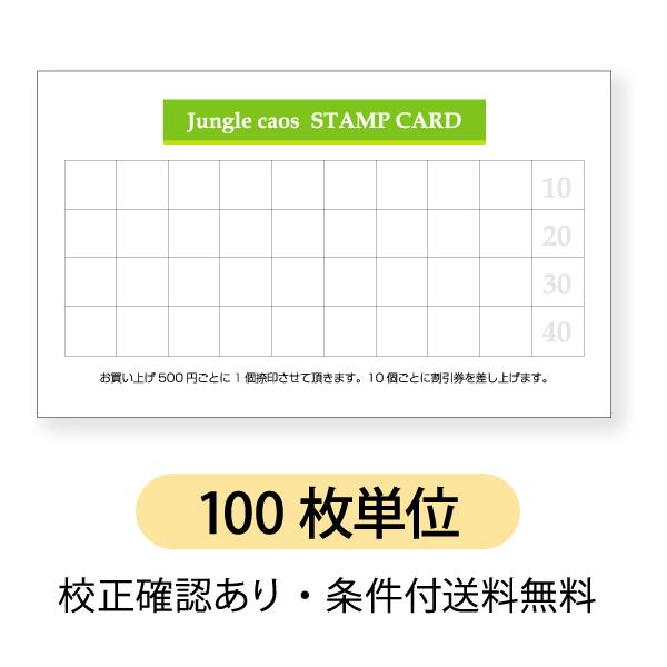 名刺サイズのスタンプカードです。100枚単位で承ります。 枠の数、レイアウトについては、ご注文時の注文フォームに詳しい説明を ご記入頂くか、別途FAXにてお知らせください。。■枚数 / 100枚単位■カードサイズ　91×55mm