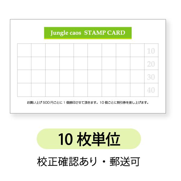 名刺サイズのスタンプカードです。100枚もしくは10枚単位で承ります。 枠の数、レイアウトについては、ご注文時の注文フォームに詳しい説明を ご記入頂くか、別途FAXにてお知らせください。。■枚数 / 10枚単位■カードサイズ　91×55mm...