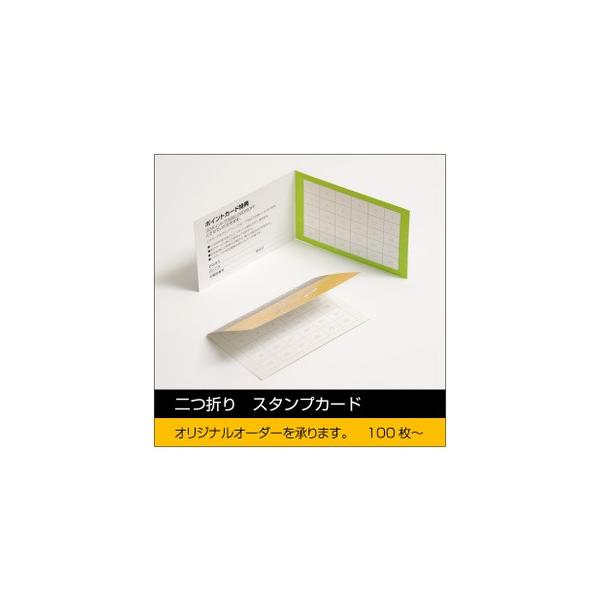 スタンプカード　二つ折りセンターにスジ入れ加工あり。サイズ：170mm×54mm（横型）または106mm×85mm（縦型）送料無料。掲載価格は100枚、カラーの価格です。ご希望を伺った後、正確な価格をお知らせします。