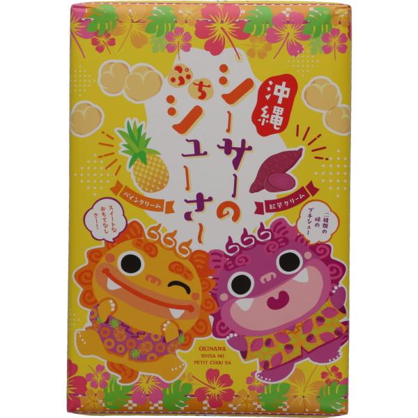 沖縄シーサーのぷちシューさー 小 20個入 紅芋クリーム パインクリーム 2種アソート 個包装 シュー菓子 スイーツ 沖縄土産 人気 定番 ギフト プチギフト 手土産 旅行土産