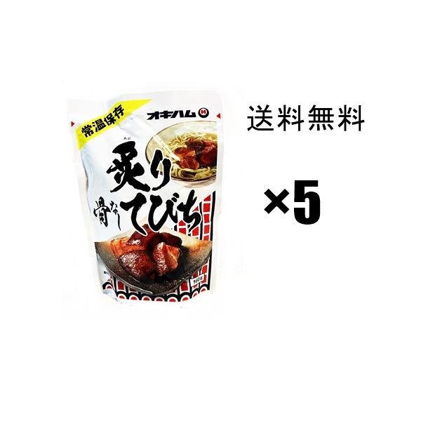 オキハム　炙り骨なしてびち160ｇ×5個　/　送料無料※※メール便送料無料、出荷した日にからお届けまで3日-5日程かかります。※※　試食しましたが、口をそろえて「おいしい！」との感想でした。骨もなく子供も食べやすいと思います。味がしみててお...