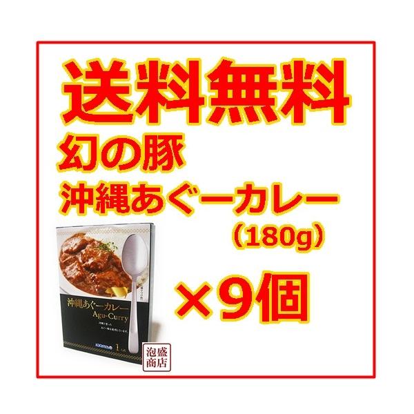 沖縄あぐーカレー 180g 9箱セット 沖縄ハム　送料無料 送料込みあぐーとは沖縄の幻の豚の事です。あぐーを使った絶品カレーをご堪能ください。