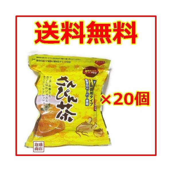 さんぴん茶 ティーバッグ 5g×50p×20袋セット　/送料無料 送料込お徳用 ティーパック 原材料　緑茶（不発酵茶）香料（ジャスミン）