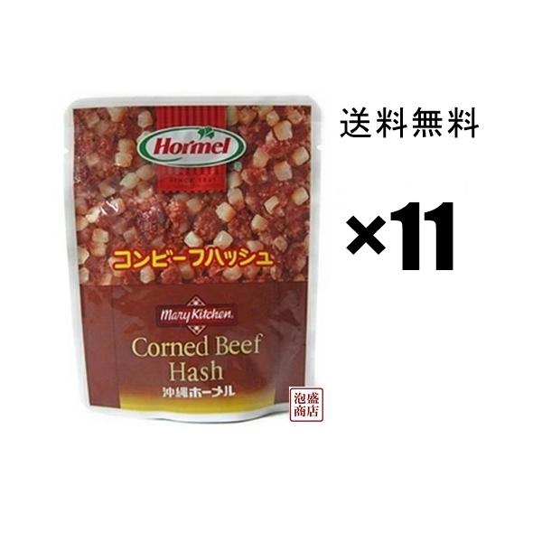 コンビーフハッシュ　レトルト63ｇ×11個セット　/　メール便全国送料無料！（出荷日からお届けまで3-5日前後）[内容量] 63g（1個あたり）[賞味期限] 製造日より360日 [原材料名] 牛肉・馬鈴薯・食塩・香辛料・砂糖・発色剤※この商...