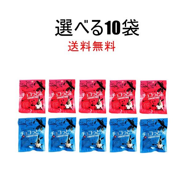 チョコっとう。プレーン味と塩味から自由に選べる10袋セット！！合計が10袋になるように選択してください。メール便全国送料無料（出荷した日からお届けまで3-5日かかります。）※※合計が合わない場合は、適当に調整しますので予めご了承ください※と...