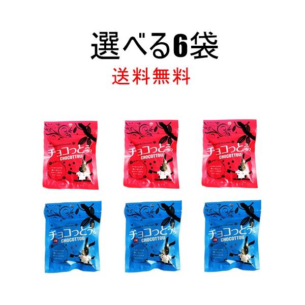 チョコっとう。プレーン味と塩味から自由に選べる6袋セット！！合計が6袋になるように選択してください。メール便全国送料無料（出荷した日からお届けまで3-5日かかります。）※※合計が合わない場合は、適当に調整しますので予めご了承ください※とって...