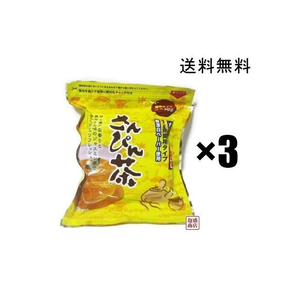 さんぴん茶 ティーバッグ 5g×50p×3袋セット　/送料無料 お徳用 ティーパック ※当商品はお届け時間帯指定ができない商品です。またシンプルな梱包にて出荷しますので、以上ご了承の上御注文ください※※出荷までに2-6営業日程かかることがあ...