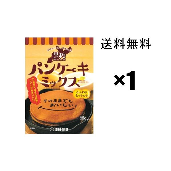 黒糖パンケーキミックス粉　沖縄製粉　300g  1袋　/　メール便送料無料（出荷した日からお届けまで3-5日前後かかります。）小麦粉、黒糖、砂糖、水飴、粉末油脂（植物油脂、コーンシロップ）、食塩、加工澱粉、ベーキングパウダー、香料、カゼイン...
