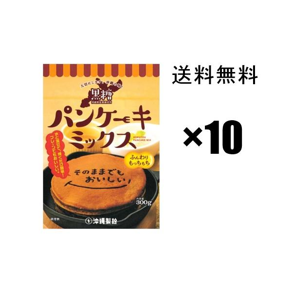 黒糖パンケーキミックス粉　沖縄製粉　300g  10袋　/　送料無料小麦粉、黒糖、砂糖、水飴、粉末油脂（植物油脂、コーンシロップ）、食塩、加工澱粉、ベーキングパウダー、香料、カゼインNa（乳成分を含む）、乳化剤（大豆を含む）、酸化防止剤（ト...
