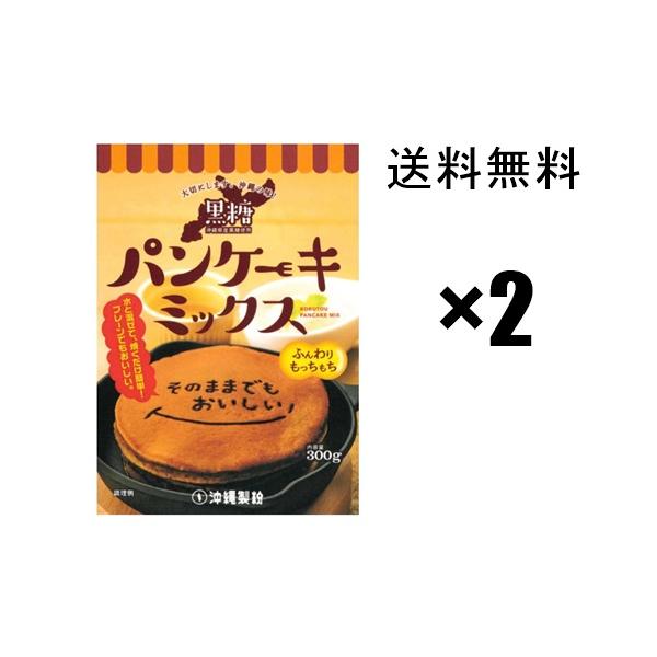 黒糖パンケーキミックス粉　沖縄製粉　300g  2袋　/　メール便送料無料（出荷した日からお届けまで3-5日前後かかります。）小麦粉、黒糖、砂糖、水飴、粉末油脂（植物油脂、コーンシロップ）、食塩、加工澱粉、ベーキングパウダー、香料、カゼイン...