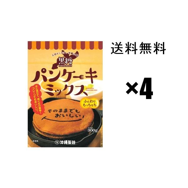 黒糖パンケーキミックス粉　沖縄製粉　300g  4袋　/　送料無料小麦粉、黒糖、砂糖、水飴、粉末油脂（植物油脂、コーンシロップ）、食塩、加工澱粉、ベーキングパウダー、香料、カゼインNa（乳成分を含む）、乳化剤（大豆を含む）、酸化防止剤（トコ...