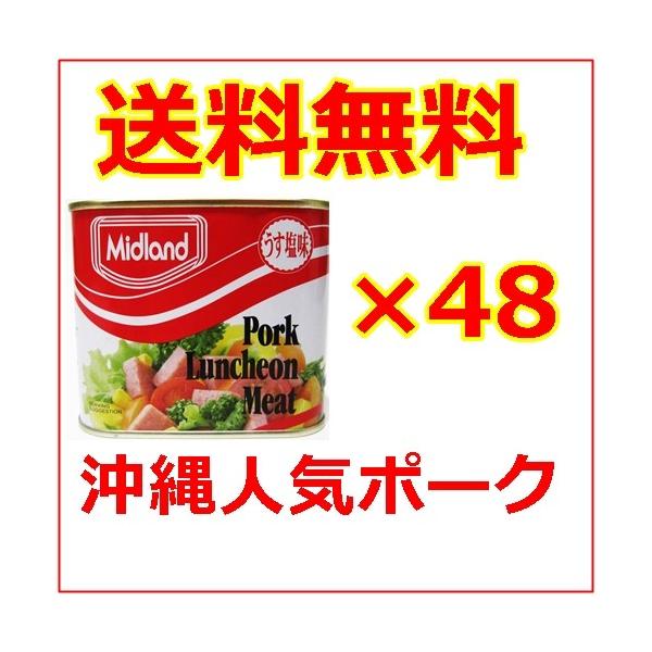 送料無料 送料込み ミッドランドポークランチョンミート 48缶 セット[名称] ミッドランド ポークランチョンミート 送料無料 送料込み 48缶 セット「内容量」1缶あたり300グラム[原材料] 豚肉・でん粉・食塩・マスタード・香辛料カセイ...