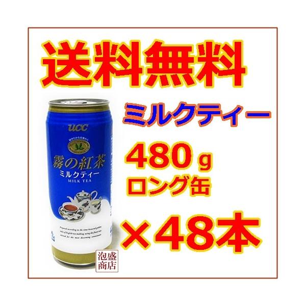 ミルクティー　霧の紅茶  480g  缶　48本　2ケース   UCC  送料無料[原材料名]砂糖、全粉乳、紅茶、香料、乳化剤保存方法 直射日光、高温を避け常温で保存してください。