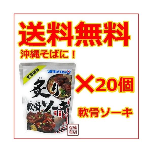 オキハム　炙り軟骨ソーキ　20個セット 送料無料 / 沖縄ハムの炙り軟骨ソーキ（豚軟骨スペアリブ）レトルトパックです。近年、沖縄そばの具として炙った軟骨ソーキが定番化してきました。沖縄お土産　おみやげにオススメです。「名称」沖縄ハム　炙り軟...