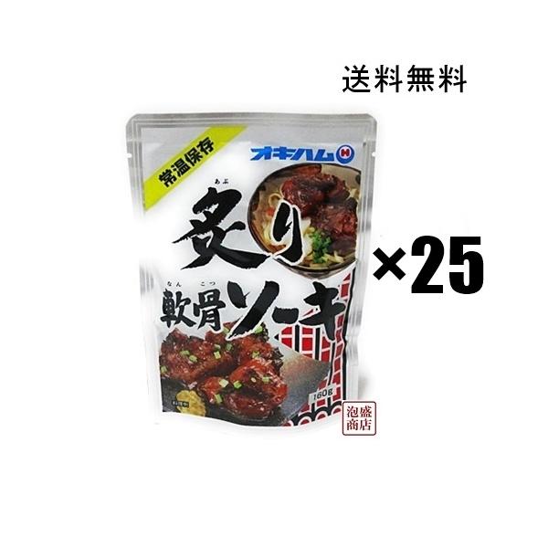 オキハム　炙り軟骨ソーキ　160g×25個セット　/　送料無料「名称」沖縄ハム　炙り軟骨ソーキ　レトルト　泡盛商店ヤフー店