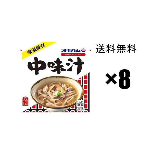 オキハム　レトルト　中味汁　350g ×8個セット/ 送料無料　送料込み温まりたいときや疲れたときに超オススメ！沖縄風の食べ方は、スープにしょうがを混ぜてぬちぐすい（命の薬）と言われています。二日酔いの日などに無性に食べたくなるスープです。...