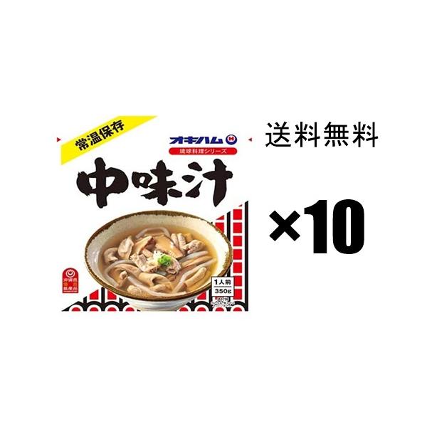オキハム　レトルト　中味汁　350g ×10個セット/ 送料無料　送料込み温まりたいときや疲れたときに超オススメ！沖縄風の食べ方は、スープにしょうがを混ぜてぬちぐすい（命の薬）と言われています。二日酔いの日などに無性に食べたくなるスープです...