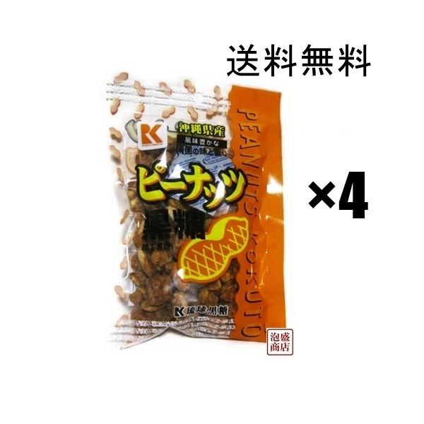 ピーナッツ黒糖   120g×4袋　/ メール便送料無料（出荷した日からお届けまで3-5日前後かかります。）沖縄おかし、沖縄銘菓ピーナツ黒糖です。食べだすと止まりません♪　3時のお茶、おやつに抜群です。おいしいのでおみやげにも喜ばれます^^...