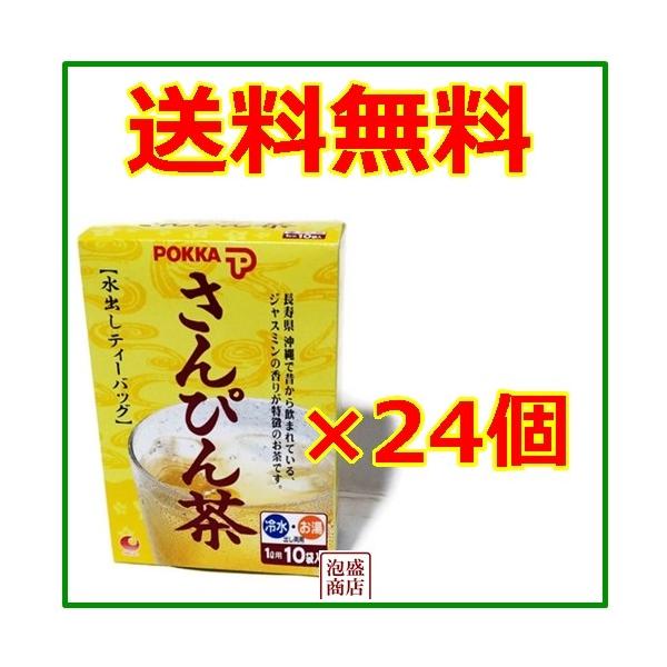 さんぴん茶　水出し　ティーバッグ  沖縄ポッカ  8g×10p×24個セット　ジャスミン茶　/　送料無料●当商品はお届け時間帯指定ができない商品ですのでご了承の上、御注文ください●茶、花