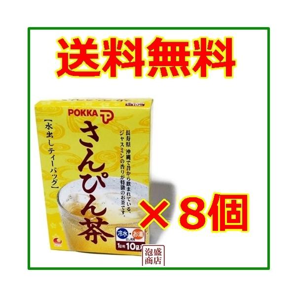 さんぴん茶　水出し　ティーバッグ  沖縄ポッカ  8g×10p×8個セット　ジャスミン茶　/　送料無料●当商品はお届け時間帯指定ができない商品ですのでご了承の上、御注文ください●茶、花