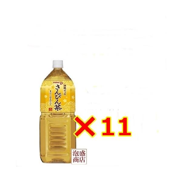 さんぴん茶　沖縄ポッカ 2リットルペットボトル ×　11本セット　送料無料 送料込み 「出荷までの目安」2-4営業日以内 (土日祝を除く)　[名称] 送料無料 沖縄ポッカ　さんぴん茶×11本[内容量] 2リットルペットボトル [保存方法] ...