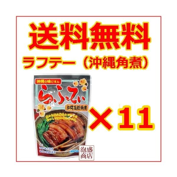 オキハム らふてぃ（ごぼういり）165g 11袋セット / 送料無料 送料込み沖縄そば好きやソーキそば好きにおすすめした。らふてぃ（豚角煮）のレトルトです。ラーメンや沖縄そばの具としてオススメです。「原材料」豚バラ肉、ゴボウ、醤油、砂糖（上...