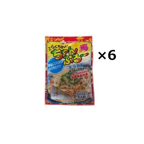 らくちんちゃんぷるーの素 そうめん×6袋セット　　1袋に5人前はいっておりますので合計30人前です！！【※船便メール便のみ送料無料※】【※船便メール便は出荷した日から到着まで5-7日、北海道は10日程かかります※】沖縄お土産や沖縄料理にどう...