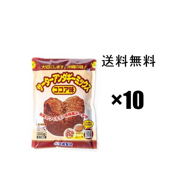 【サーターアンダギーミックス　ココア味】300g×10個セット　/ 沖縄風ドーナツ 沖縄製粉 ミックス粉 お菓子　●送料無料●[内容量]300g（1袋あたり）[原材料名]原材料：小麦粉、砂糖、加糖脱脂粉乳（砂糖、脱脂粉乳、植物油脂）粉末油脂...