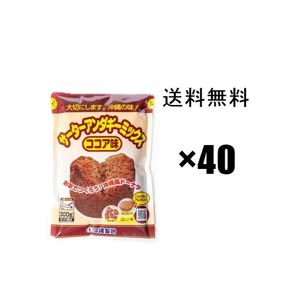 【サーターアンダギーミックス　ココア味】300g×40個セット　/ 沖縄風ドーナツ 沖縄製粉 ミックス粉 お菓子　●送料無料●[内容量]300g（1袋あたり）[原材料名]原材料：小麦粉、砂糖、加糖脱脂粉乳（砂糖、脱脂粉乳、植物油脂）粉末油脂...