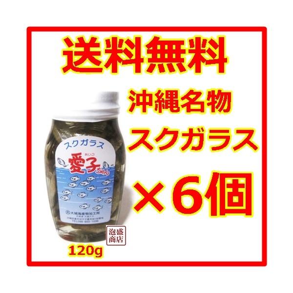 スクガラス　愛子ちゃん 120グラム×6個セット　/送料無料酒のおつまみややっこの上に乗せて食べるのが沖縄流　魚の塩漬け居酒屋のおつまみでも定番です原材料　あみあいご　食塩　とうがらし