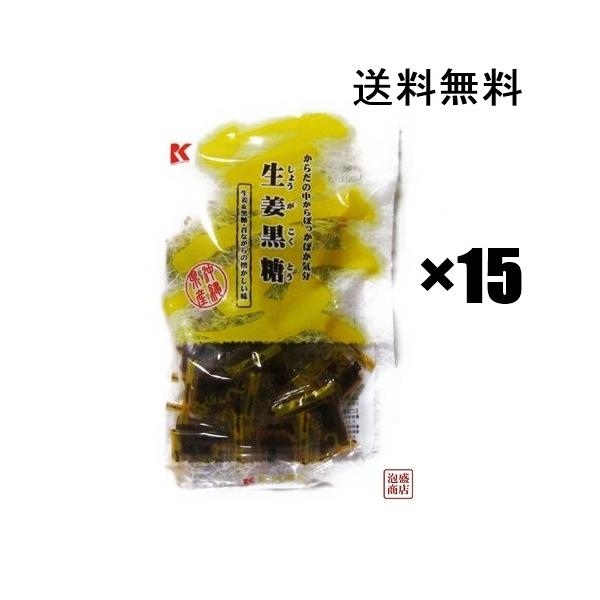生姜黒糖 115g×15袋セット　 琉球黒糖 沖縄　/　送料無料[内容量]1袋あたり 115グラム[原材料]粗糖、黒糖、水あめ、しょうが、糖蜜、香料